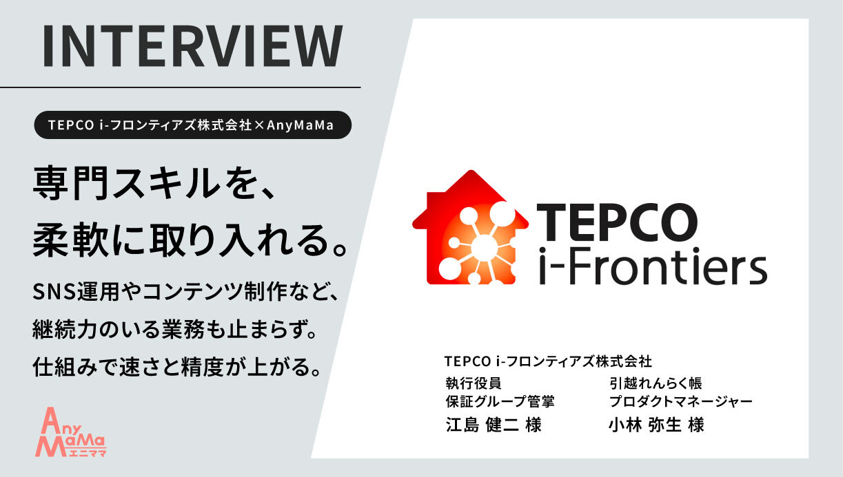 SNS運用・セールスサポートでチームのスピードと精度が向上｜TEPCO i－フロンティアズ株式会社 - AnyMaMa - エニママ